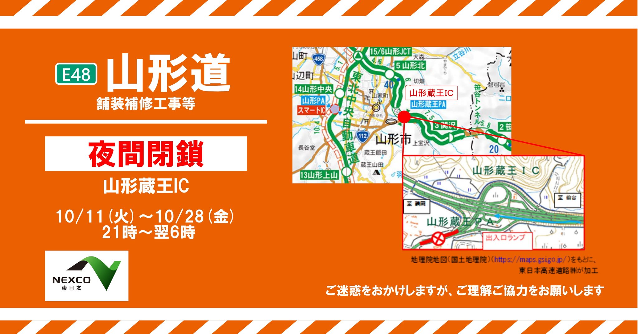 NEXCO東日本（東北） on Twitter: "【E48山形道： #山形蔵王IC 閉鎖予定】 10/11(火)～28(金)の平日14夜間、毎夜21時～翌6時まで工事のため、 出入口ランプの ...