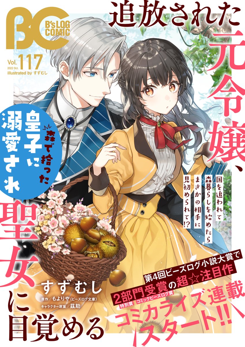 ビーズログコミックス on Twitter: "🎃10/5配信 B's-LOG COMIC Vol.117内容のご紹介🎃 第4回ビーズログ小説大賞で2部門受賞の超☆注目作 コミカライズ連載 ...