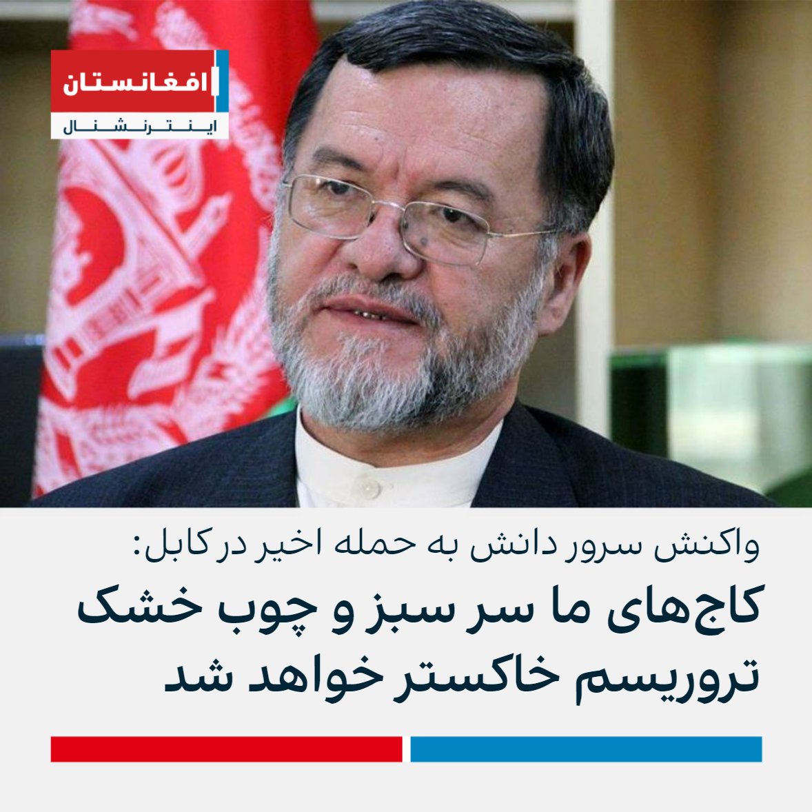 افغانستان اینترنشنال خبر فوری On Twitter سرور دانش معاون پیشین
