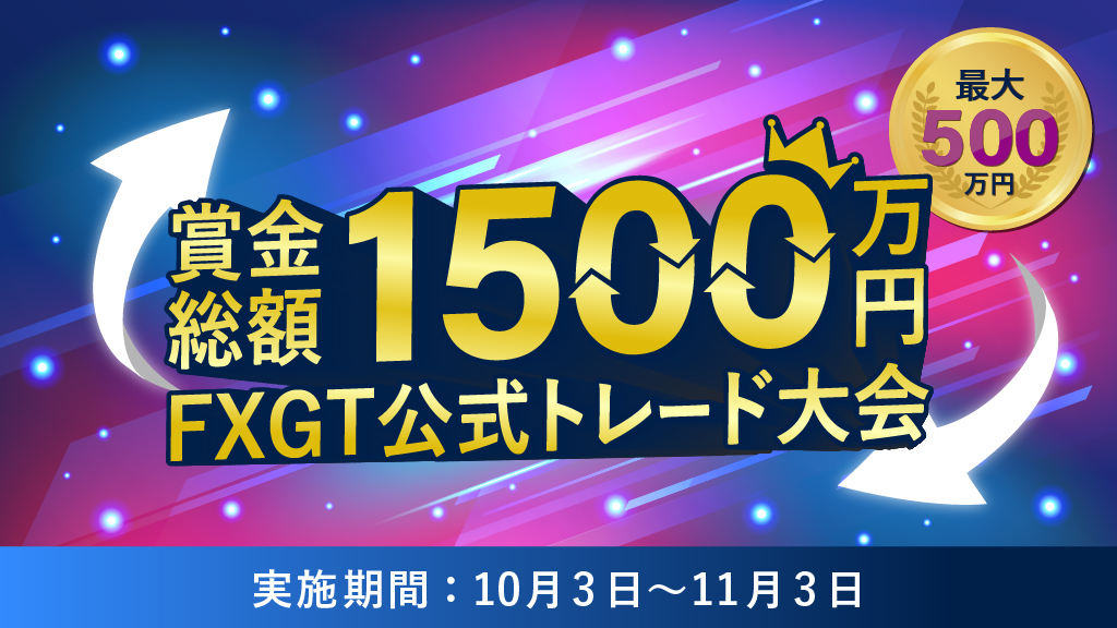 FXGT_JP_Official on Twitter: " ━━━━━━━━━━ 🎊FXGTトレード大会🎉 →S T A R T→ 💰賞金総額1500万円💥 ━━━━━━━━━━ ...