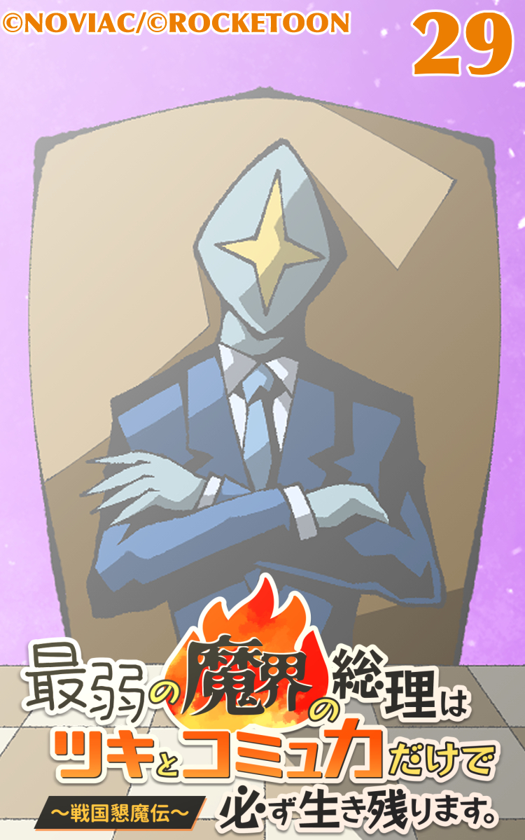 ROCKETOON【公式】🚀作品好評配信中！ on Twitter: "🆕最新話UP🆕 『最弱の魔界の総理はツキとコミュ力だけで必ず生き残ります。～戦国懇魔伝～』29話が本日公開されました 🚀 ...