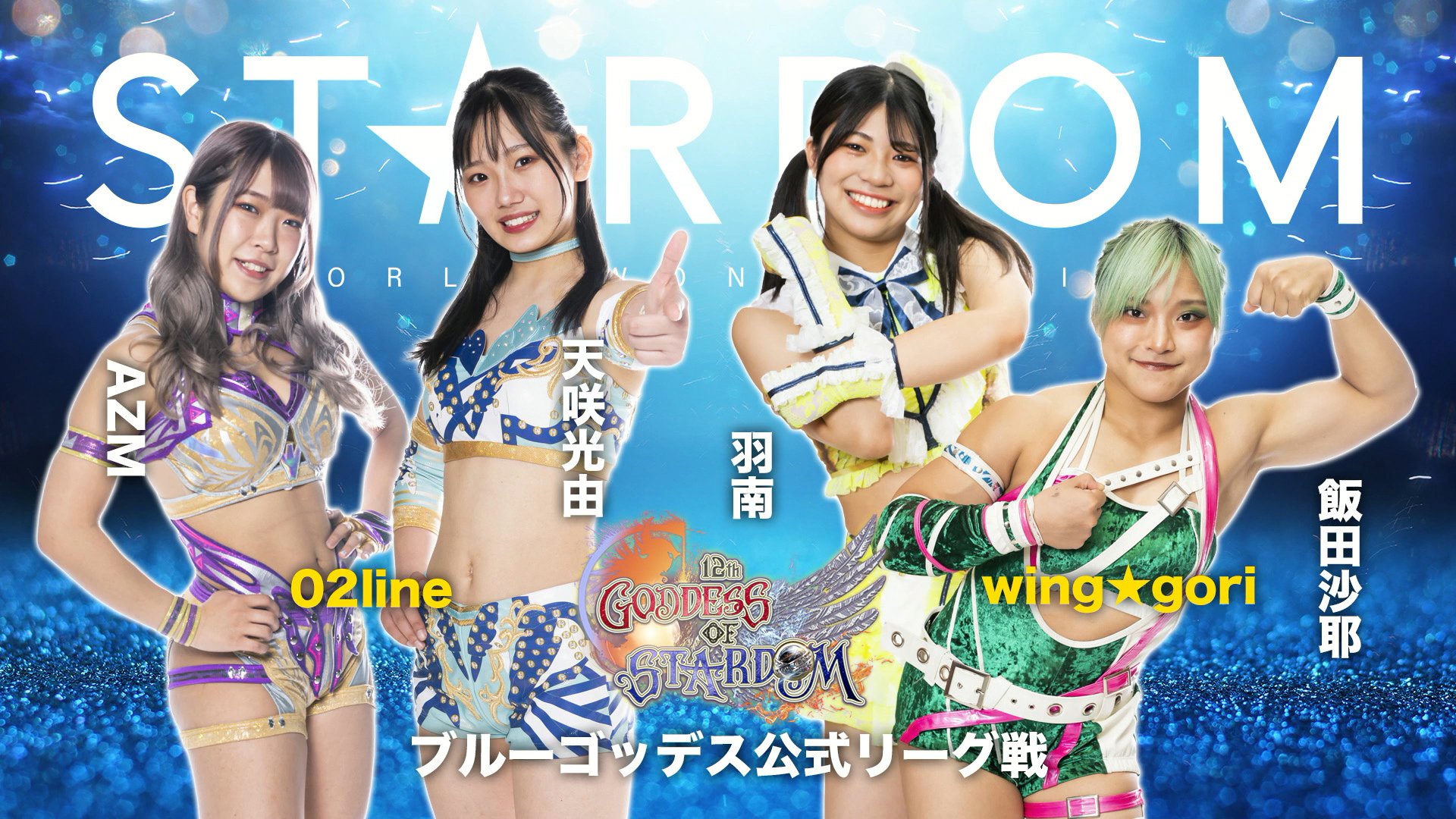 スターダム STARDOM on Twitter: "【10.23(日)立川立飛大会カード‼】 【ブルーゴッデス公式戦】 AZM&天咲光由(02line) 🆚 飯田沙耶＆羽南(wing ...