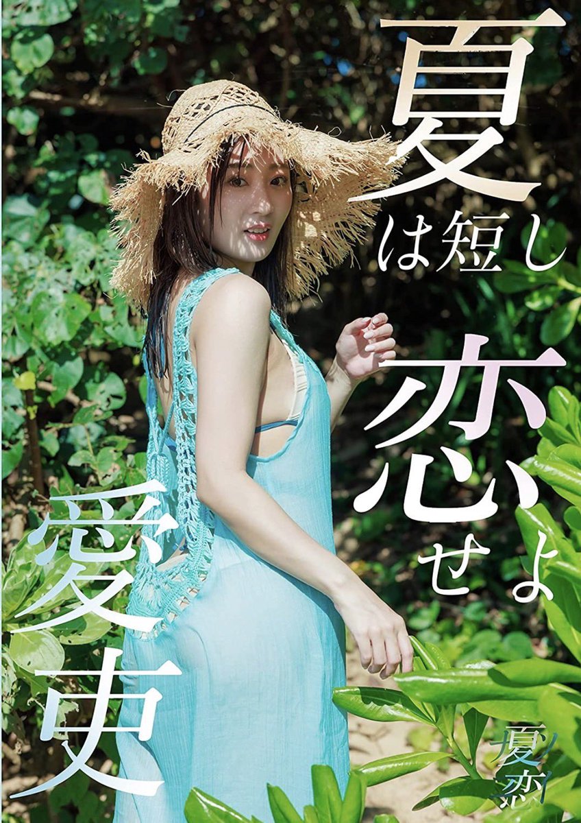 池尻愛吏🍑🎮新垢はこちら on Twitter: "夏の写真集『夏は短し恋せよ愛吏』 Kindle版が出ました 390ページによる大ボリュームでお届け♡ Kindle Unlimited会員の ...