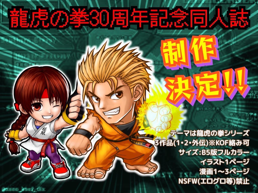 龍虎の拳30周年記念同人誌制作プロジェクト Twitter