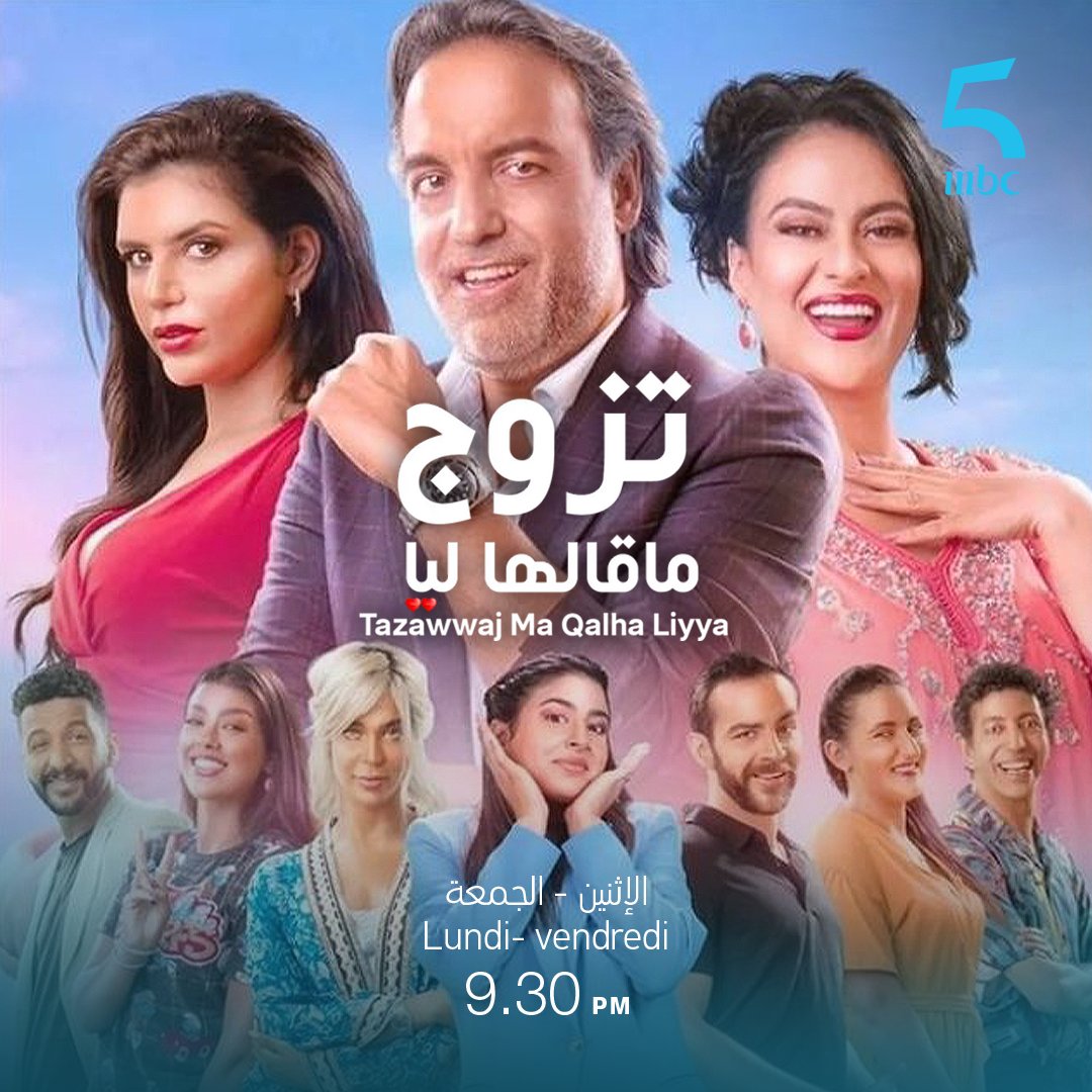 MBC5 on Twitter: "موعدكم الليلة مع أولى حلقات مسلسل كوميدي "تزوج ماقالها ليا" ، كونوا فى الموعد ...