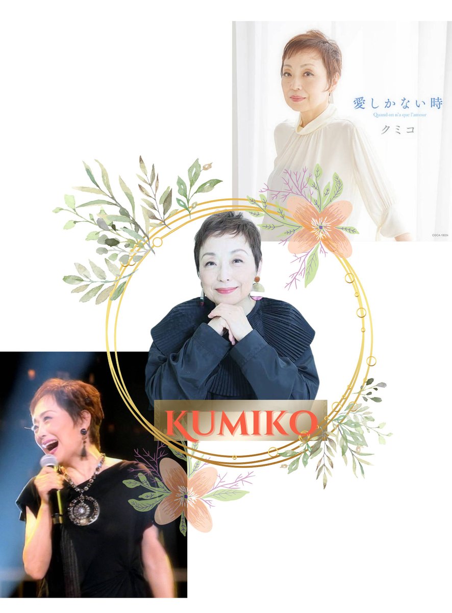 クミコ スタッフ on Twitter: " 札幌公演ストリーミング配信 2022/10/29(土) 20:00（1回限り） ＜クミコ～銀座シャンソン喫茶“銀巴里”デビューから40年～＞ ☆ ...
