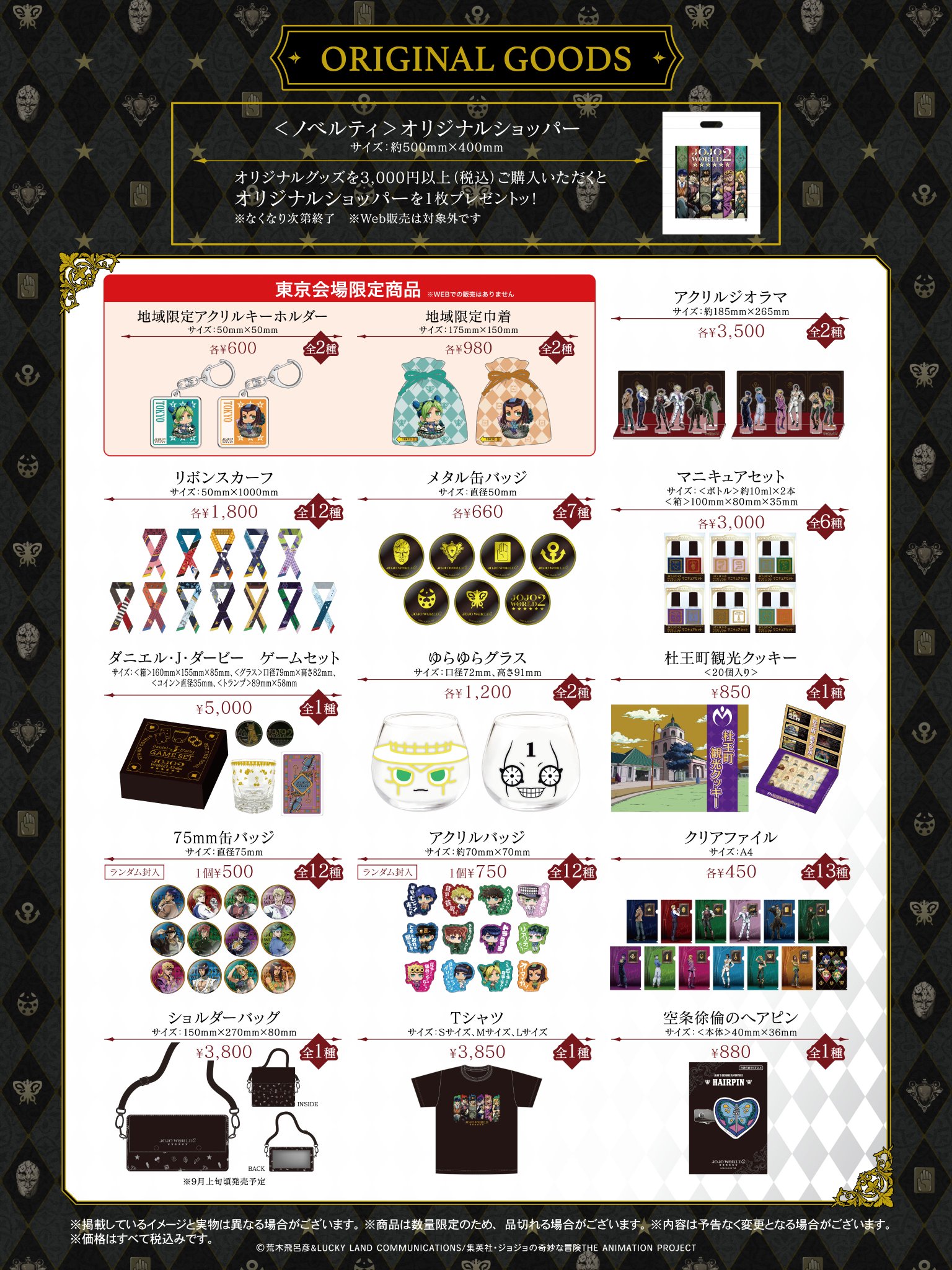 【公式】JOJO WORLD(ジョジョワールド) on Twitter: "【WEB通販】 📣"ナムコパークスオンラインストア"で10/11(火)23:59までJOJO WORLD2のグッズ ...