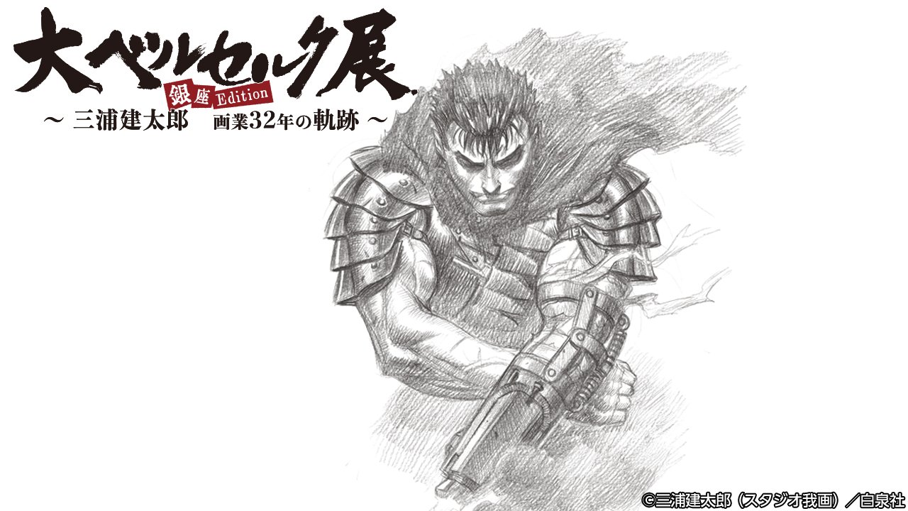 Kentaro Miura Art ⚔ on Twitter: "The Berserk Exhibition twitter uploaded the full art of Volume ...