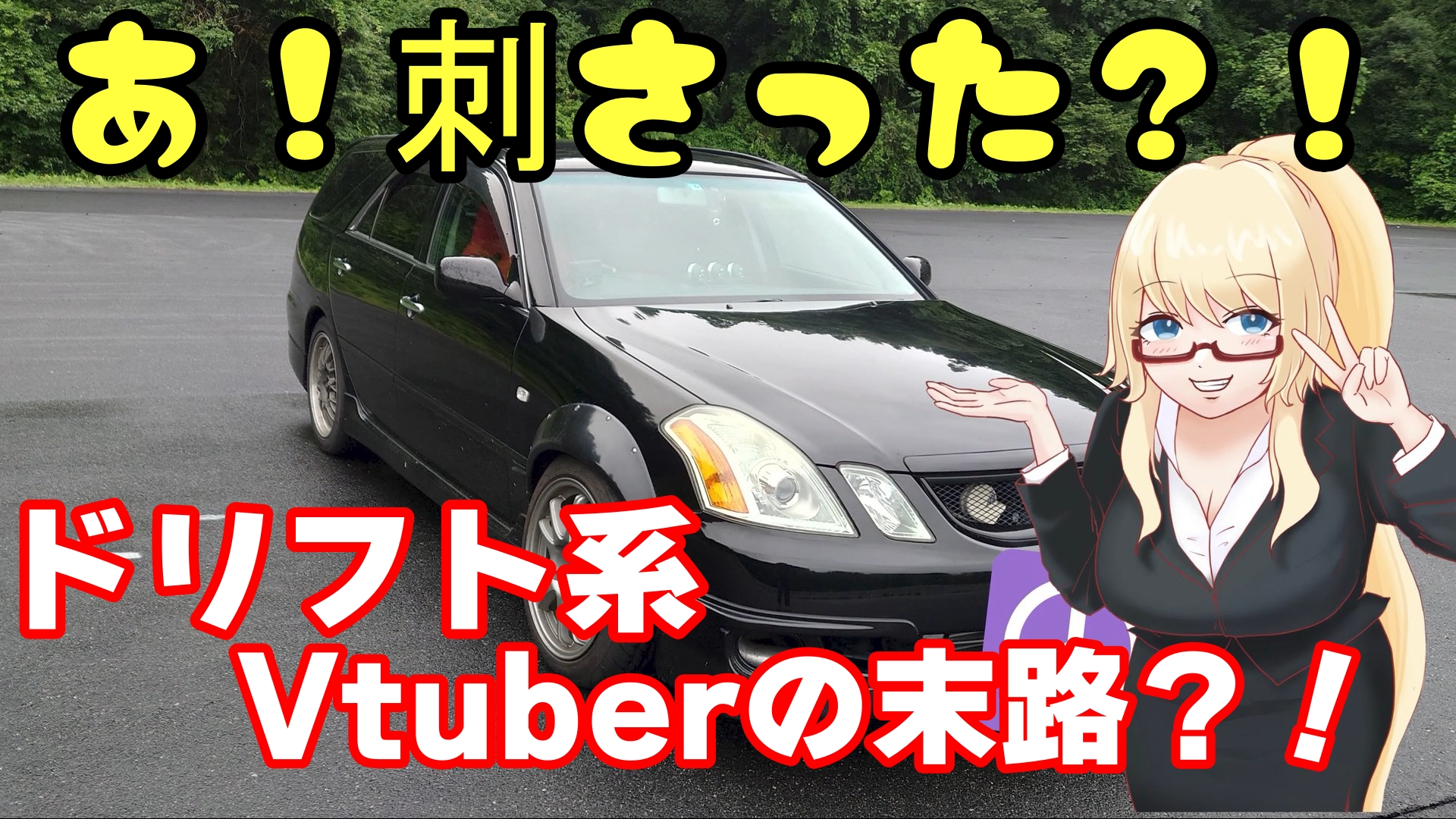 ずいないていちたん🗜@遊び散らかすvtuber on Twitter: "【車載】ドリフト系Vtuberさんサーキットでやらかしてしまう！？#shorts https://t.co ...