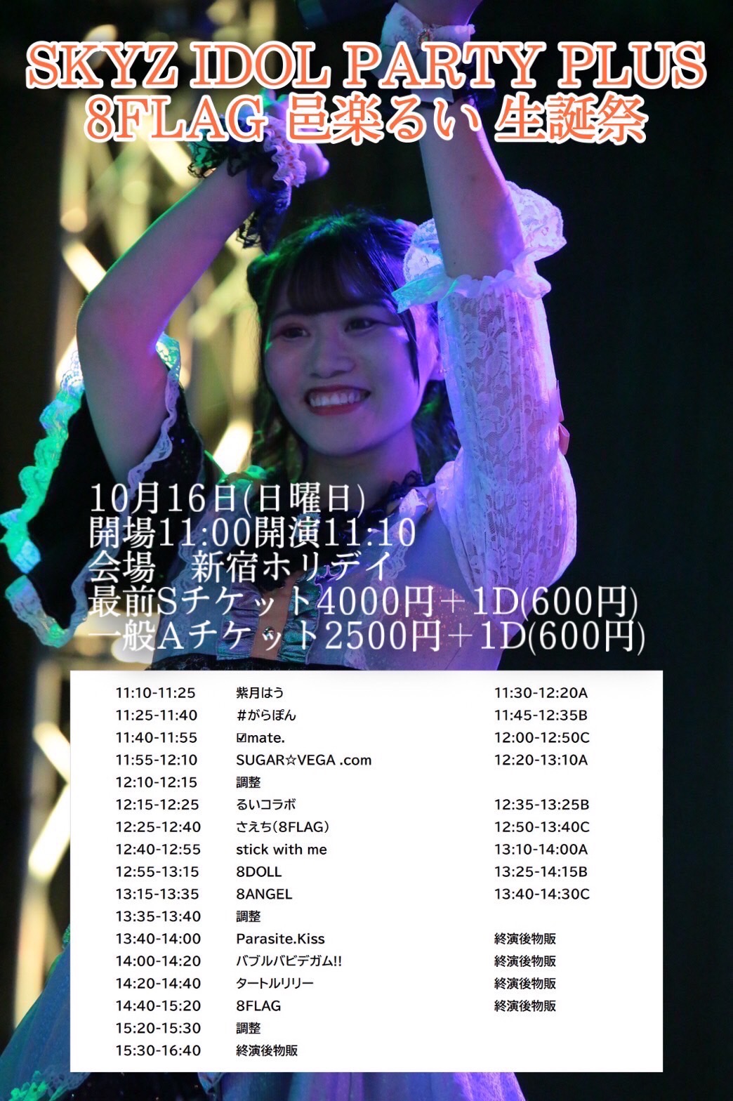 🫧MuMo°公式🫧 on Twitter: "🐢出演🐢 10月16日(日) 『SKYZ IDOL PARTY PLUS 8FLAG 邑楽るい 生誕祭』 会場 新宿ホリデイ 出演 ️14:20 ...