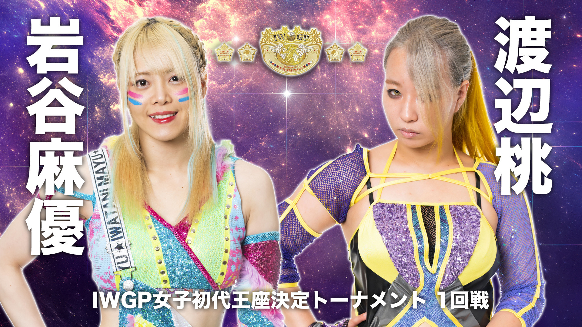 スターダム STARDOM on Twitter: "【10.22(土)後楽園大会カード‼】 👑IWGP女子初代王座決定トーナメント一回戦 岩谷麻優🆚渡辺桃 📅10月22日(土) 🏟後楽園 ...