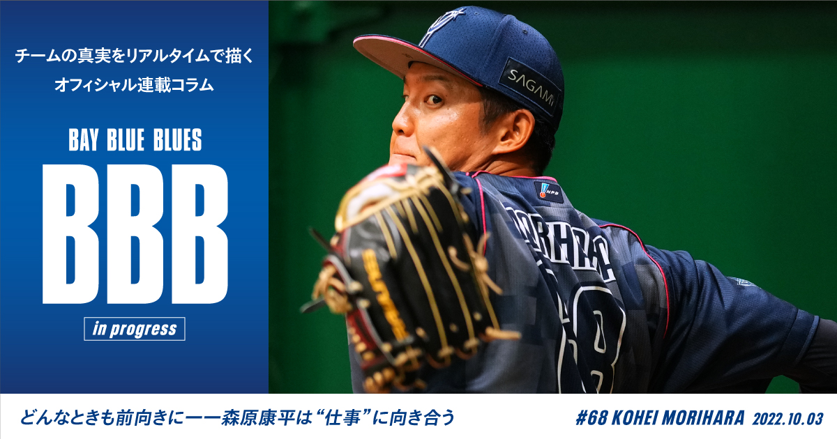 横浜DeNAベイスターズ on Twitter: "「BBB（BAY BLUE BLUES） -in progress-」 今週のBBBは、 #森原康平 選手が登場。 どんなときも前向きに ...