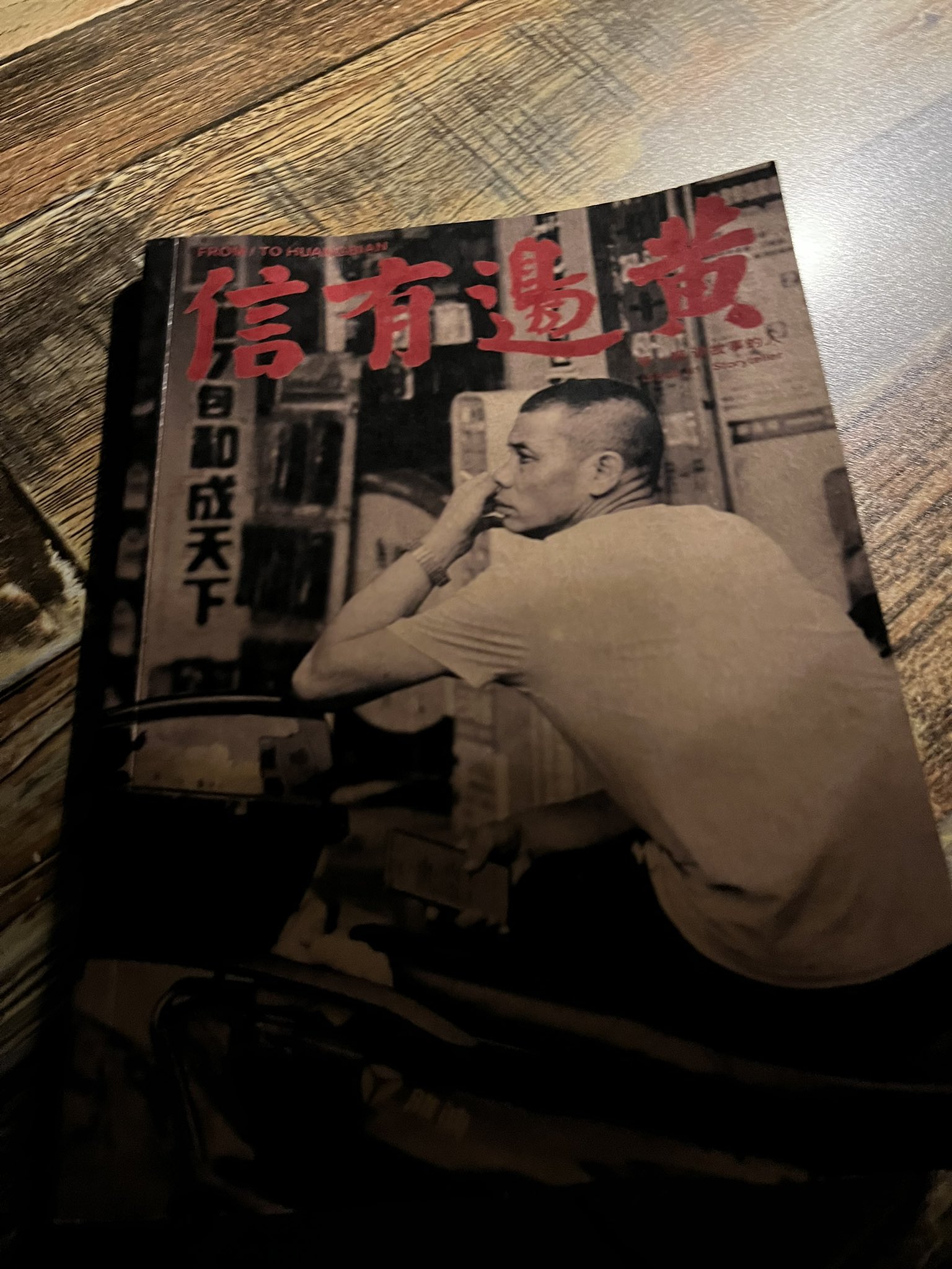 Hayami On Twitter 好好笑。下午说广州的附近消失了,晚上网友面基喝酒给带了一本小册子,似乎是广州一个拆迁区的地方刊物。打开第一页写着:给附近的你。 (我就喜欢这种打脸方式