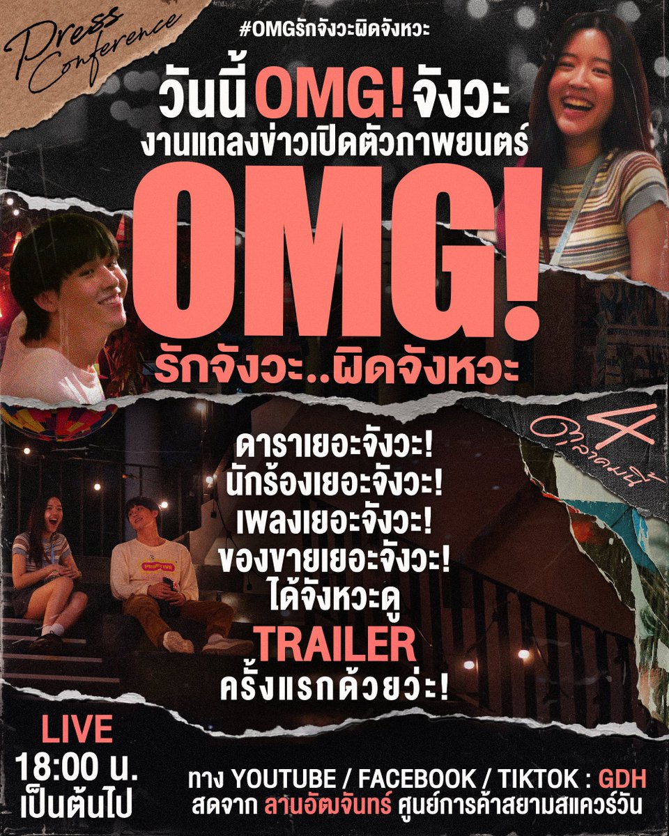 GDH on Twitter: "เย็นนี้ OMG! แน่ แค่เปิดจอ รอรับความจี๊ด! ไปกับบรรยากาศงานแถลงข่าว เปิดตัว ...
