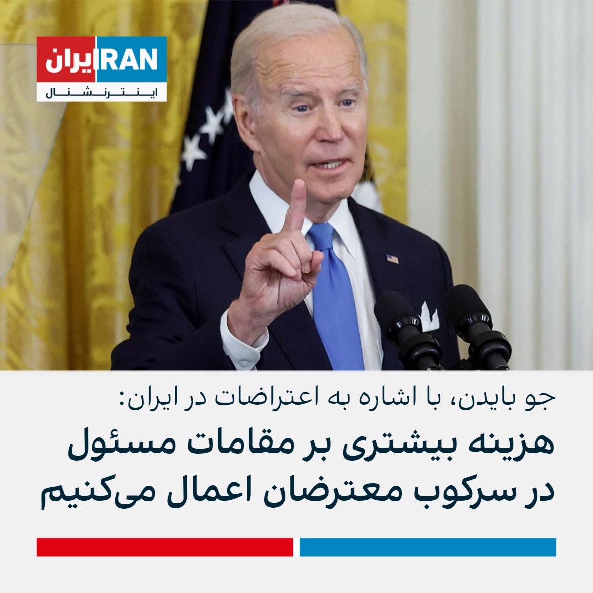 ايران اينترنشنال On Twitter جو بایدن، رییسجمهور آمریکا، ضمن ابراز