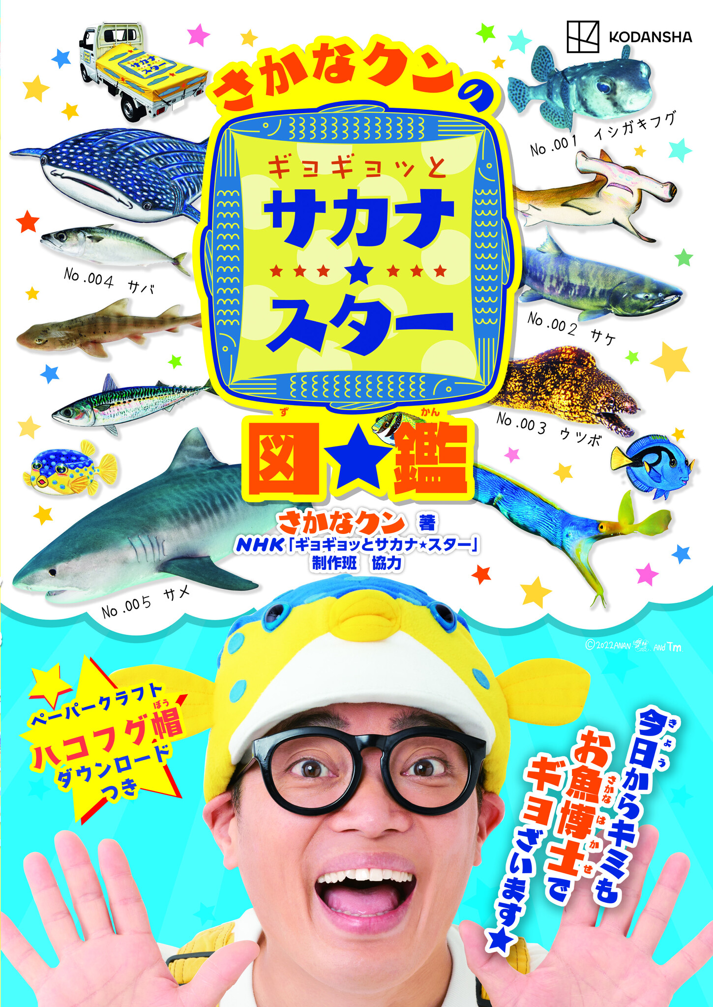 【講談社の動く図鑑MOVE】公式★最新刊は「あつまれ どうぶつの森 島の生きもの図鑑」 on Twitter: "RT @PRTIMES_NEWS: NHKの人気番組「ギョギョッとサカナ★ ...
