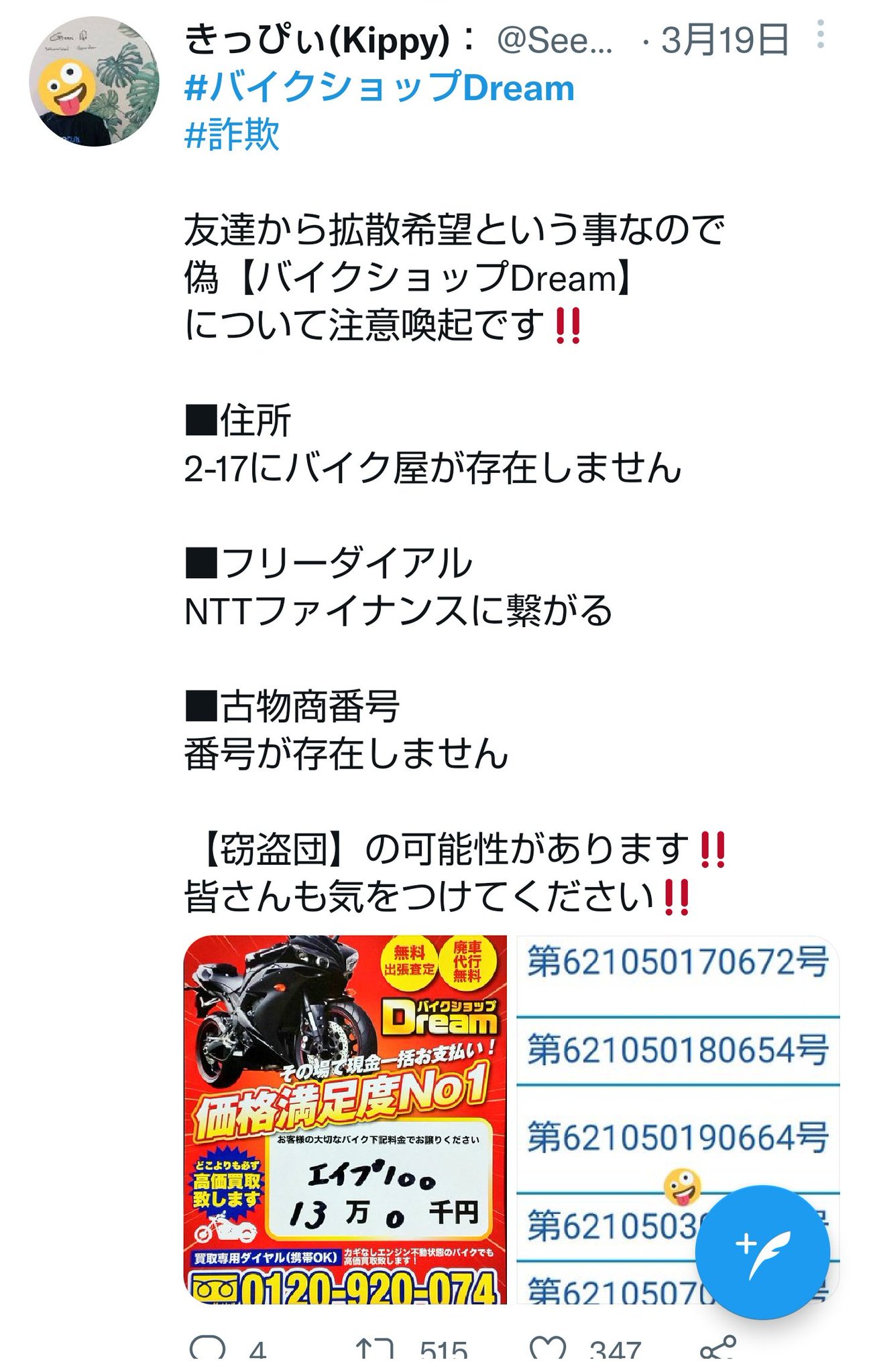 きっぴぃ(Kippy)：投票お願いします🤪 on Twitter: "#バイクショップDream #詐欺 俺の記事投稿(3月19日)時点では バイクショップDreamの情報は ありませんでした ...