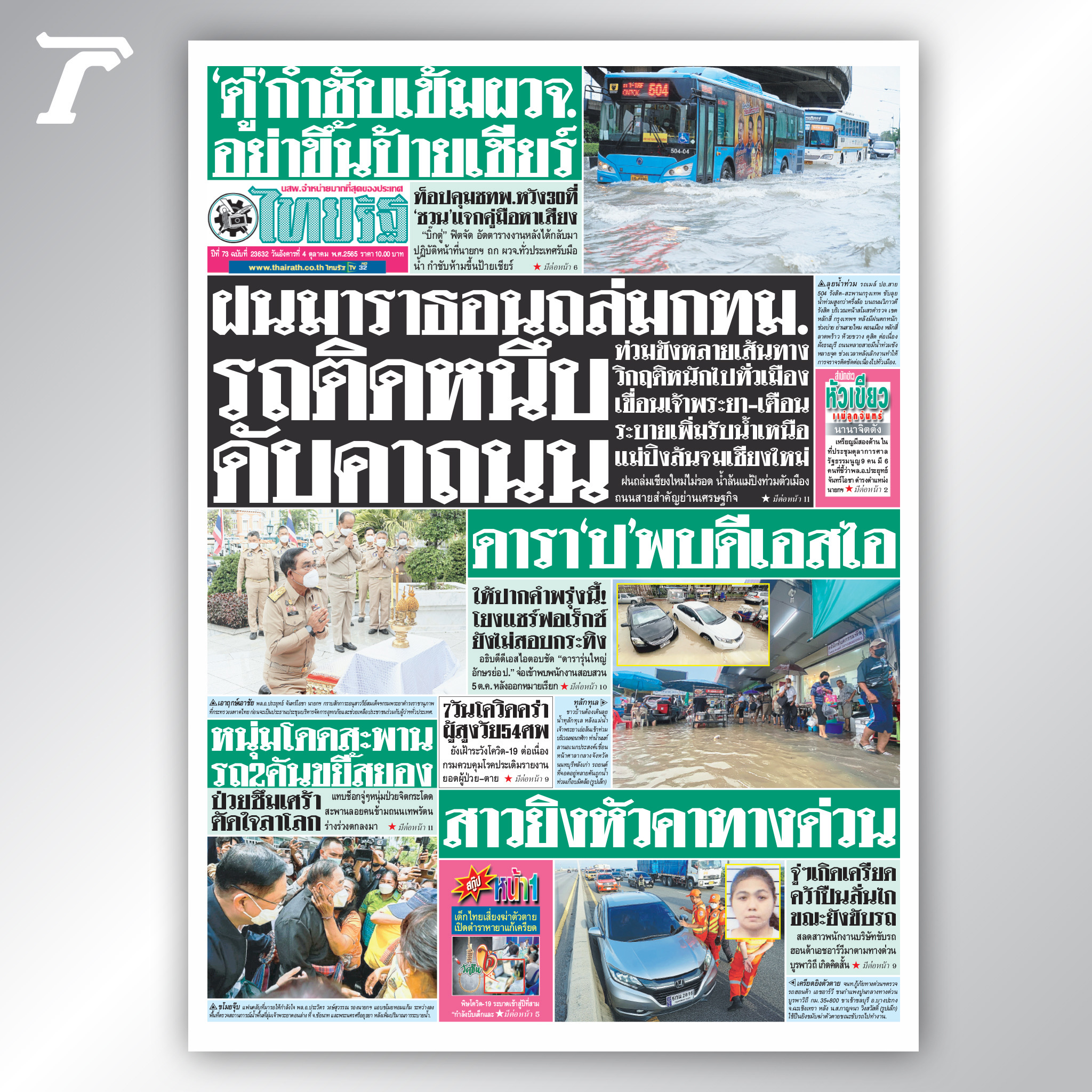 Thairath_News on Twitter: "หน้า 1 #นสพ #ไทยรัฐ ฉบับวันที่ 4 ต.ค. 65 🌟ตู่ กำชับเข้ม ผวจ. อย่าขึ้น ...
