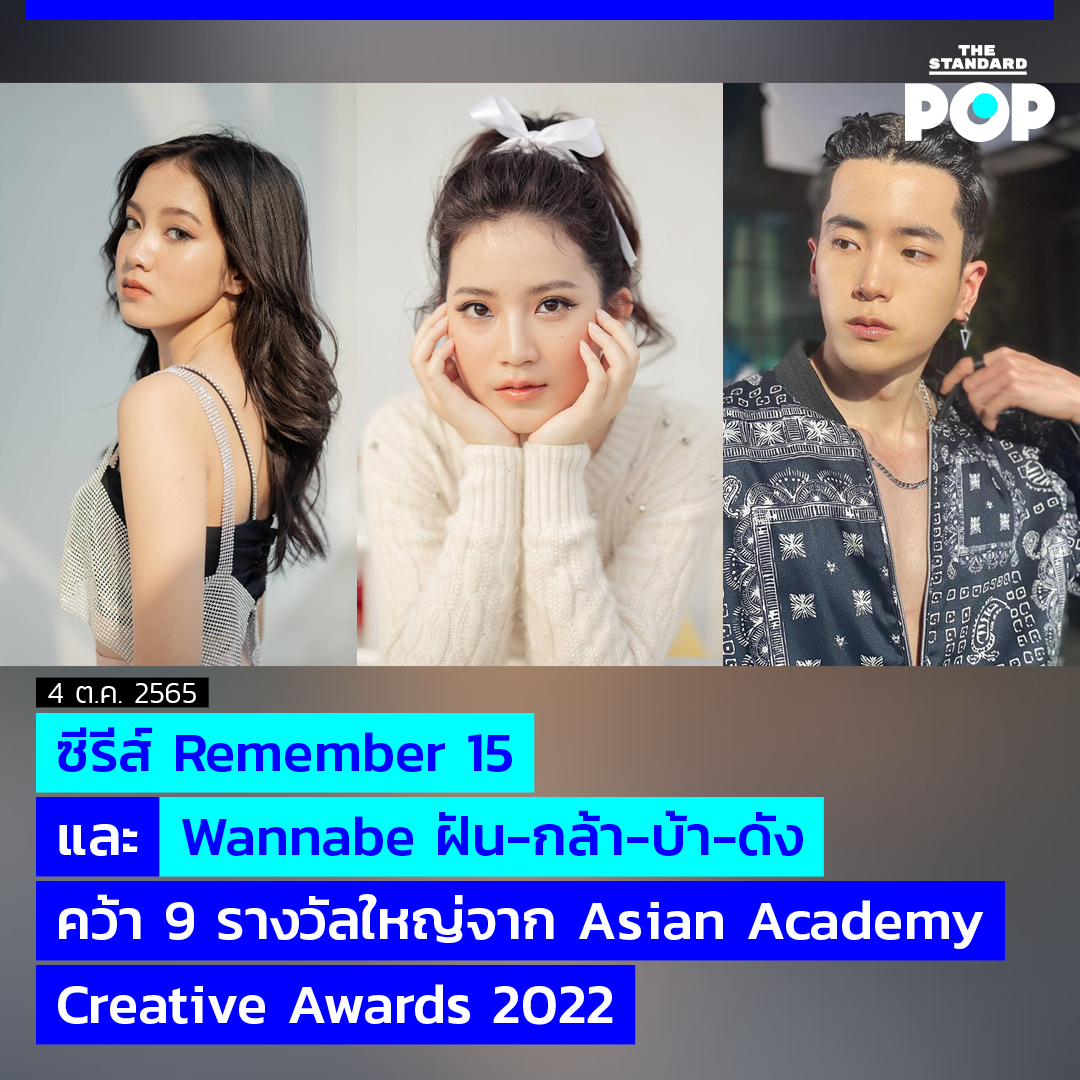 THE STANDARD POP on Twitter: "ซีรีส์ Remember 15 และ Wannabe ฝัน-กล้า-บ้า-ดัง คว้า 9 รางวัลใหญ่ ...