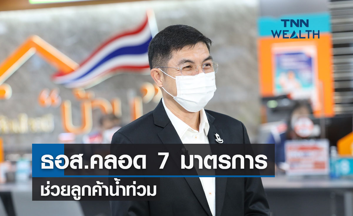 TNN Online on Twitter: "ธอส.คลอด 7 มาตรการช่วยลูกค้าน้ำท่วม https://t.co/tbFSTuOSz4 #พายุโนรู ...