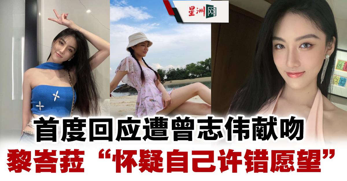 Sin Chew Daily 星洲日報 on Twitter: "#黎峇菈 ：喧闹任其喧闹。 #曾志伟 星洲日报 #sinchew 请关注 @Esinchew-i “一吻成名”的黎峇菈昨晚针对 ...