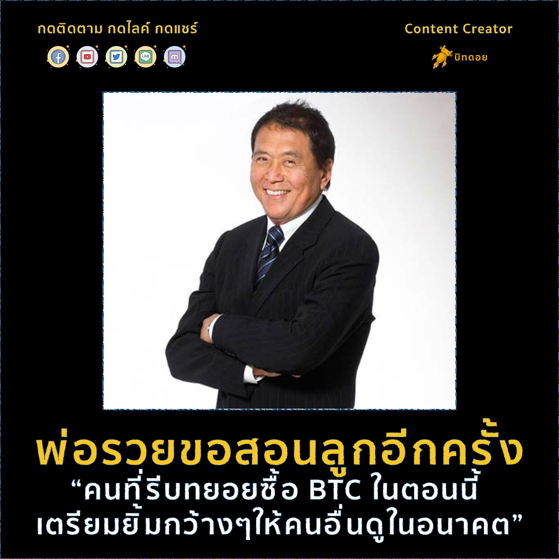บิทดอย - Bitdroid on Twitter: "พ่อรวยขอสอนลูกอีกครั้ง “คนที่รีบทยอยซื้อ BTC ในตอนนี้ เตรียมยิ้ม ...