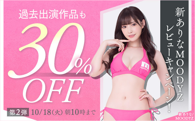 MOODYZ【公式】 on Twitter: "新ありな MOODYZレビューキャンペーン🖊 FANZA動画フロアにてありーなの過去作が30％OFF！ この機会にぜひチェックしてね 対象作品は ...