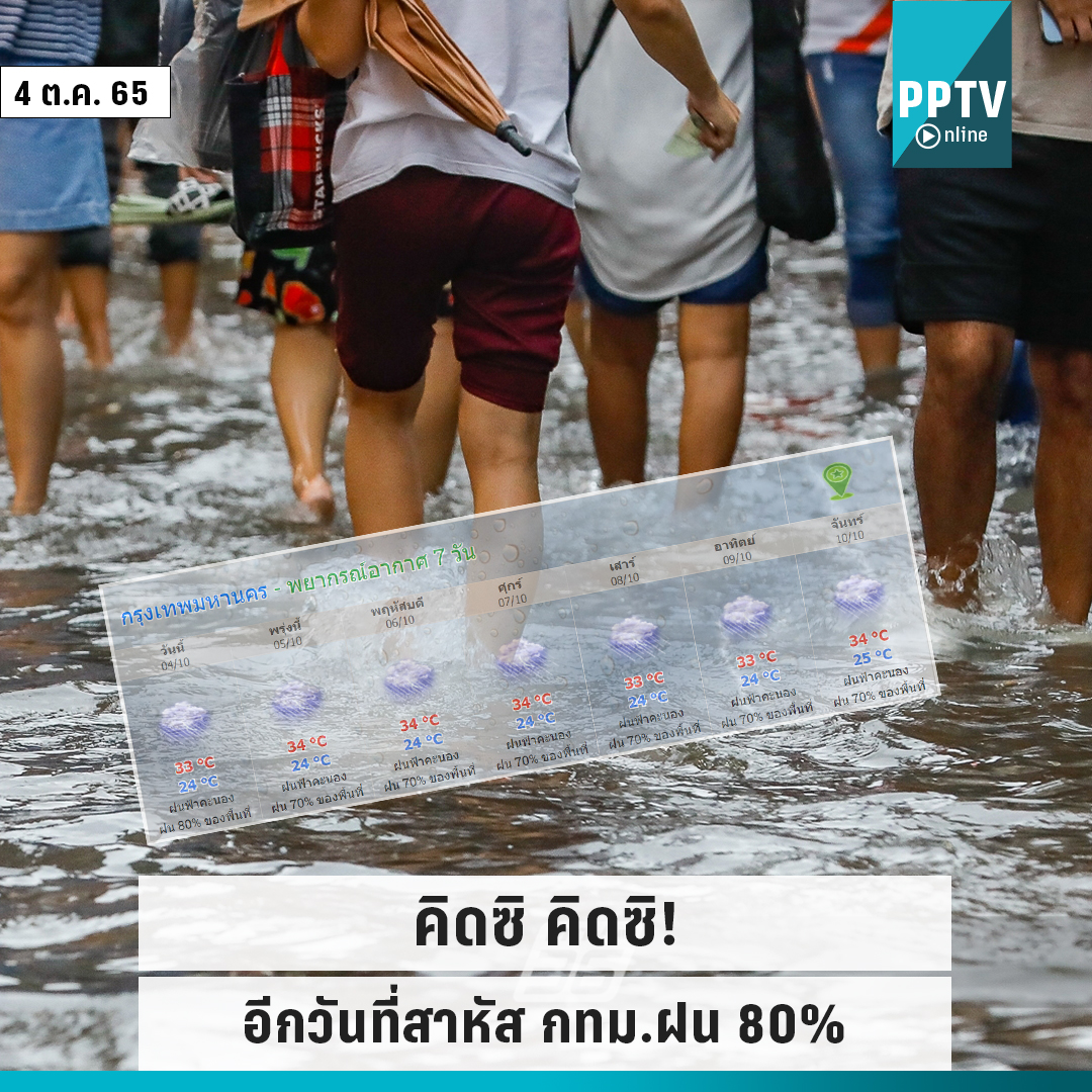 PPTV HD 36 on Twitter: "กรมอุตุฯ เตือน กรุงเทพมหานครและปริมณฑล มีฝนฟ้าคะนองร้อยละ 80 ของพื้นที่ ...
