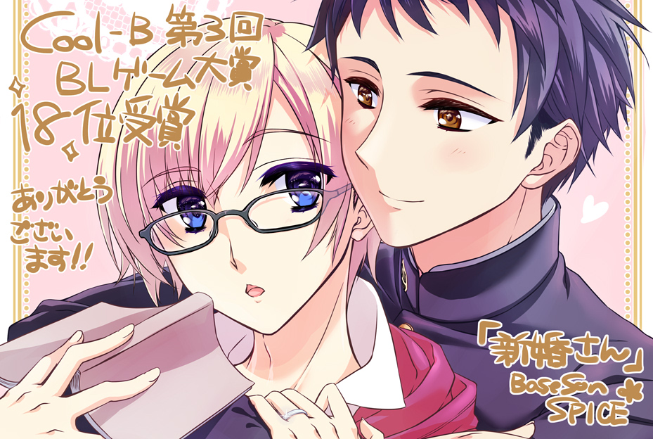 片桐雛太 on Twitter: "雑誌「Cool-B」様の第3回BLゲーム大賞にて『新婚さん～Sweet Sweet honeymoon～』が18位を受賞しました。投票してくださった皆様 ...