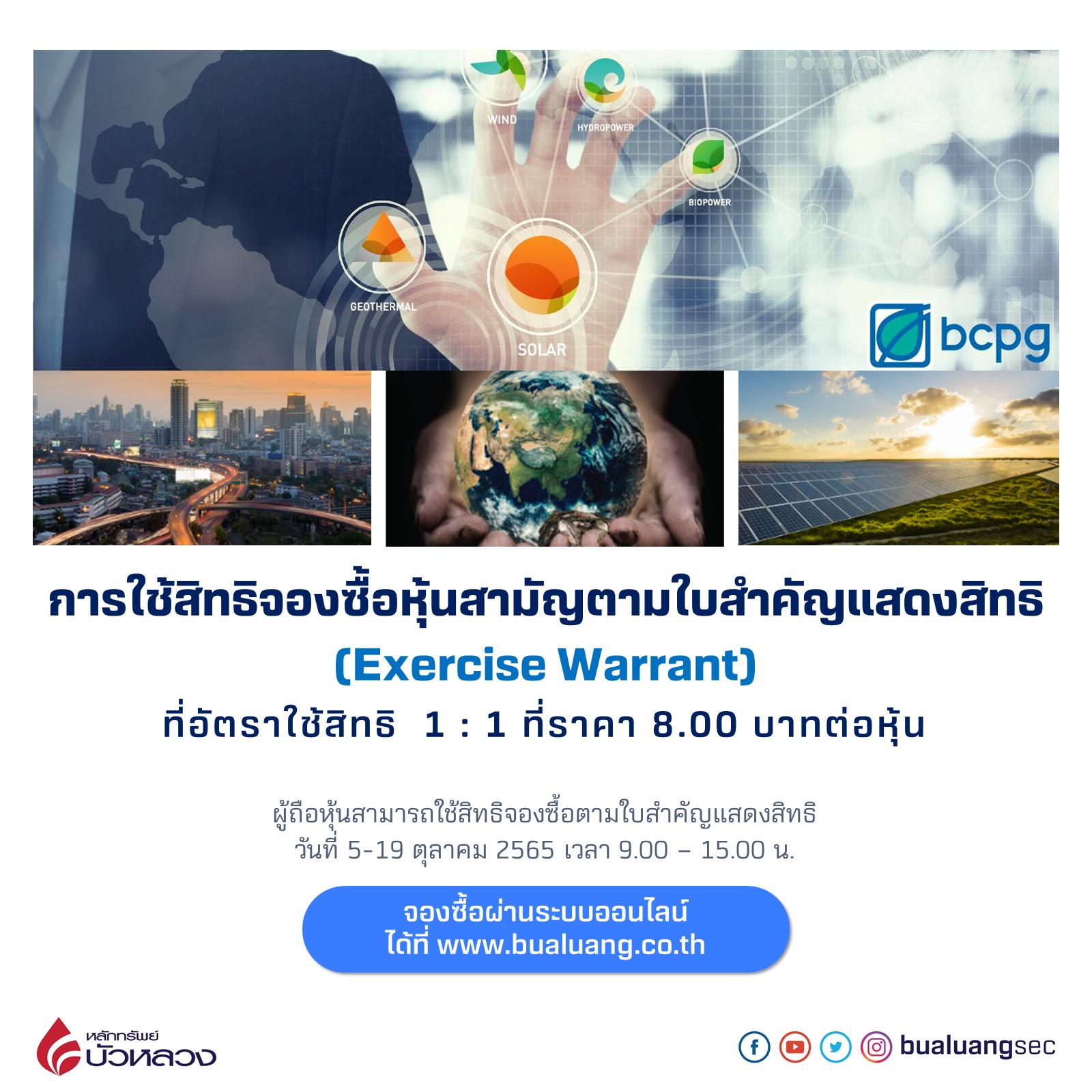 Bualuang Securities on Twitter: "🔊 BCPG ประกาศใช้สิทธิจองซื้อหุ้นสามัญตามใบสำคัญแสดงสิทธิ ...