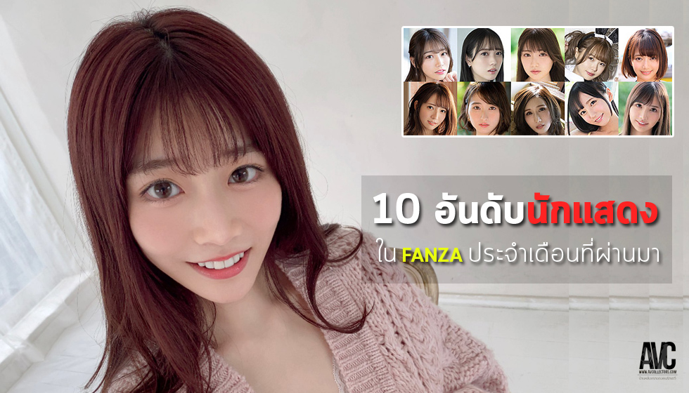 avcthailand on Twitter: "AVC-News: 10 อันดับเอวีประจำเดือนที่ผ่านมา Source: https://t.co ...