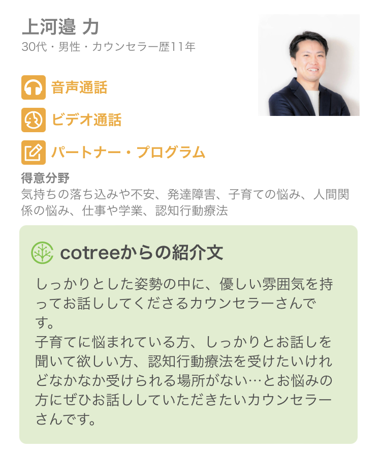 cotree (コトリー） on Twitter: "【cotreeカウンセラー紹介🍀】 今日は上河邉力カウンセラーを紹介します。 子育てに悩まれている方、しっかりと聞いて欲しい方、認知行動 ...