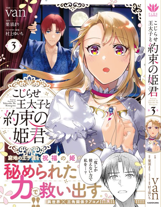👑𝟏𝟎月𝟓日(水)発売👑 『こじらせ王太子と約束の姫君』 3.. | FLOS COMIC さんのマンガ | ツイコミ(仮)