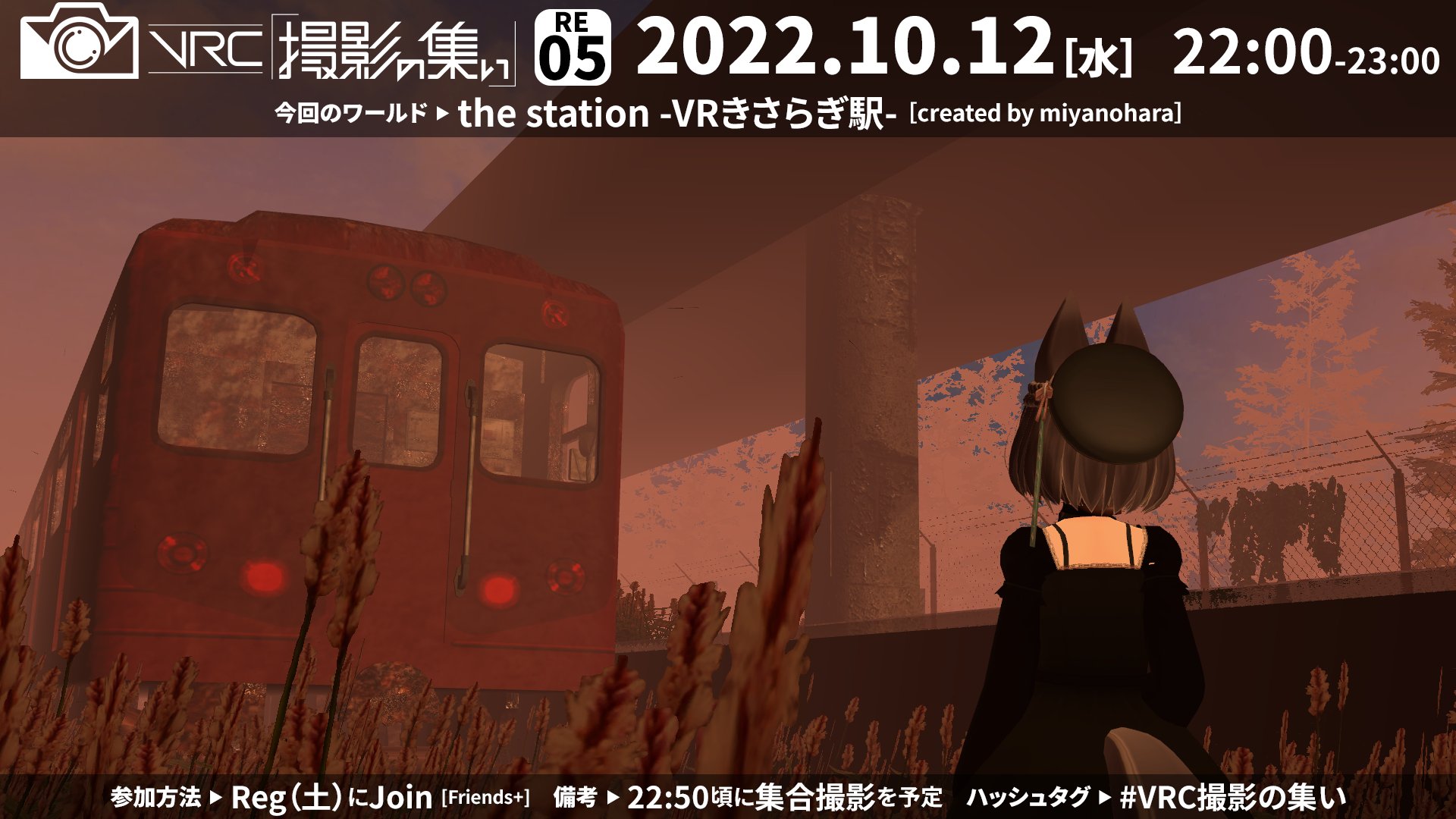 VRC「撮影の集い」 on Twitter: "【2周年特別追加開催告知】 第RE05回のお知らせです。 ワールド：the station -VRきさらぎ駅- 作者：miyanohara 日時 ...