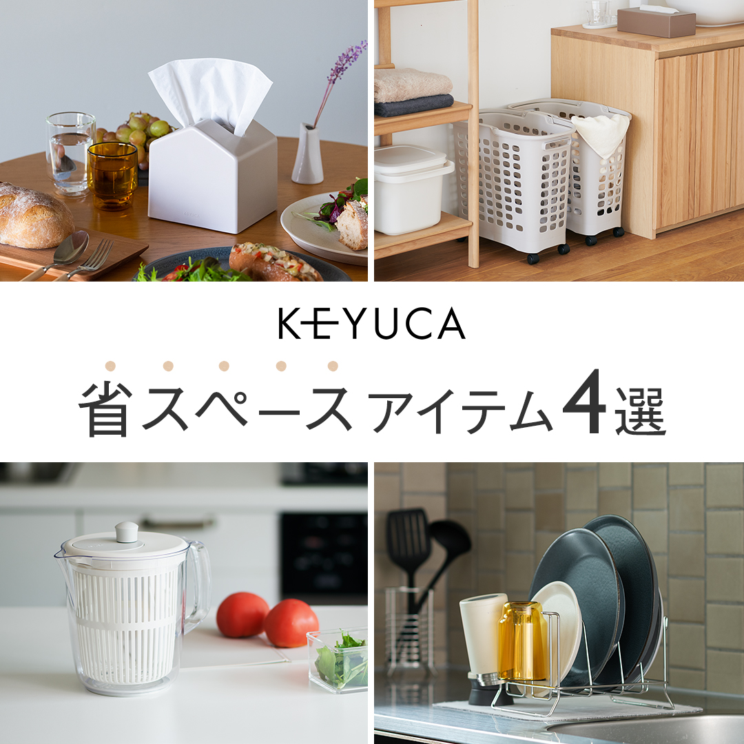 ライフスタイルショップKEYUCA（ケユカ） on Twitter: "【省スペースアイテム4選】 省スペースで使えるサイズのKEYUCAアイテムを4つご紹介！一人暮らしの方や、アイテムは ...