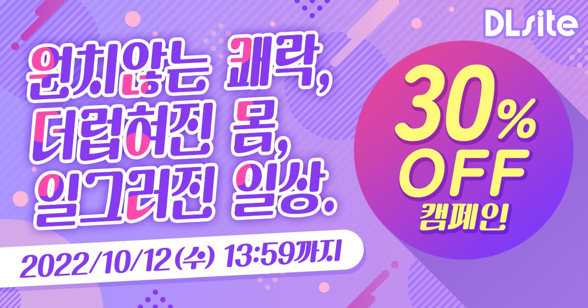 DLsite 여성향 공식 어카운트 on Twitter: "【여성향 작품 세일 중!】 지배되어 버려♡계열 작품들 30%세일 캠페인 중입니다! 상세 정보: https://t ...