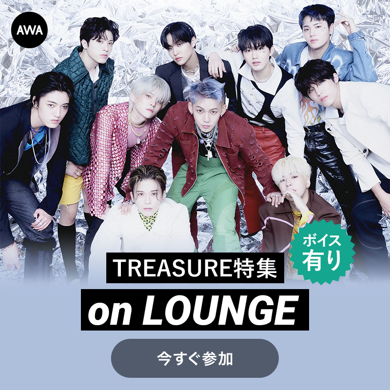 TREASURE JAPAN OFFICIAL on Twitter: "AWA『LOUNGE』 #TREASURE 特集いよいよスタート🎉 トゥメのみんなでチャットパーティーしよう🥳🤳 ...