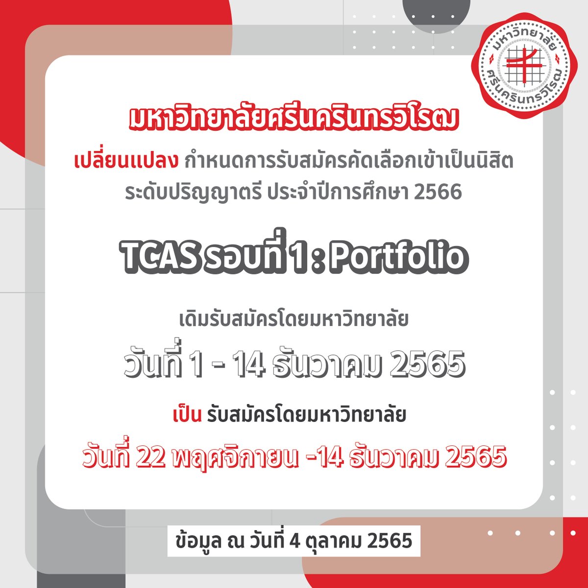 มศว on Twitter: "[TCAS 66] เปลี่ยนแปลงกำหนดการรับสมัครประจำปีการศึกษา 2566 TCAS รอบที่ 1 เดิม ...