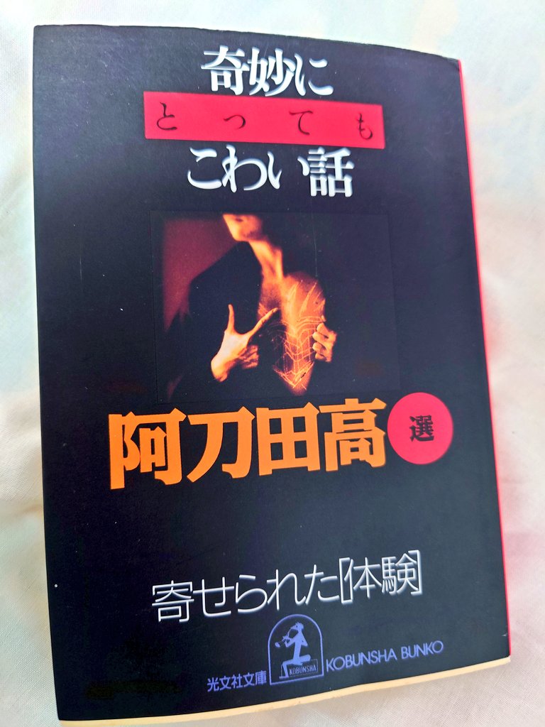 Jolokia On Twitter 阿刀田高『奇妙にとってもこわい話 寄せられた「体験」』読了。一般応募により集めたエピソードを阿刀田高が選者として40篇を選んで纏めた一冊。怖い話だけ 