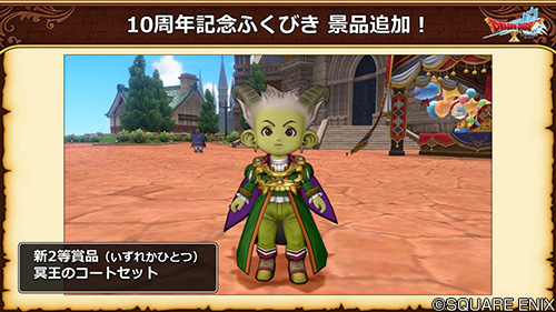 ドラゴンクエストX 公式 on Twitter: "【6.3】10周年記念ふくびき所 2等追加賞品 ・おしゃれ装備アイテム「冥王のコートセット」いずれかひとつ（5種類） ・写真機フレーム「対決 ...