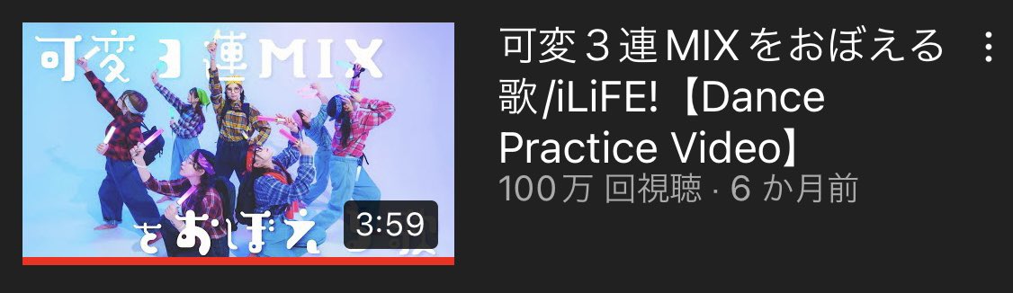 iLiFE!【あいらいふ】 on Twitter: "可変3連MIXおぼえる歌がなんと100万再生行ったよ〜♪ 皆んな沢山聴いてくれてありがとう ︎ 「最近よく見るアレ」「アイドル現場のアレ ...