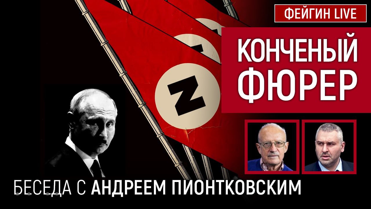 ФЕЙГИН Live On Twitter Смотрите сегодня 4 октября на канале ФЕЙГИН