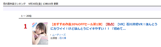 MOODYZ_info on Twitter: "\開催中／ おすすめ作品30％OFFセール第1弾 動画 売れ筋 1位(09/30) 【VR】#石川澪 初VR！ https://dmm.co ...