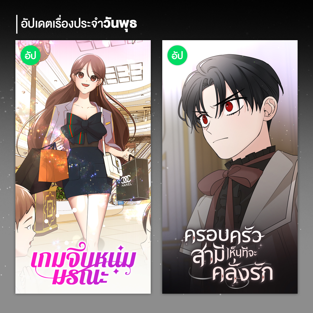 LINE WEBTOON TH on Twitter: "เว็บตูนประจำวันพุธกับอัปเดตสุดมันส์ 💚 https://go.webtoons.com ...