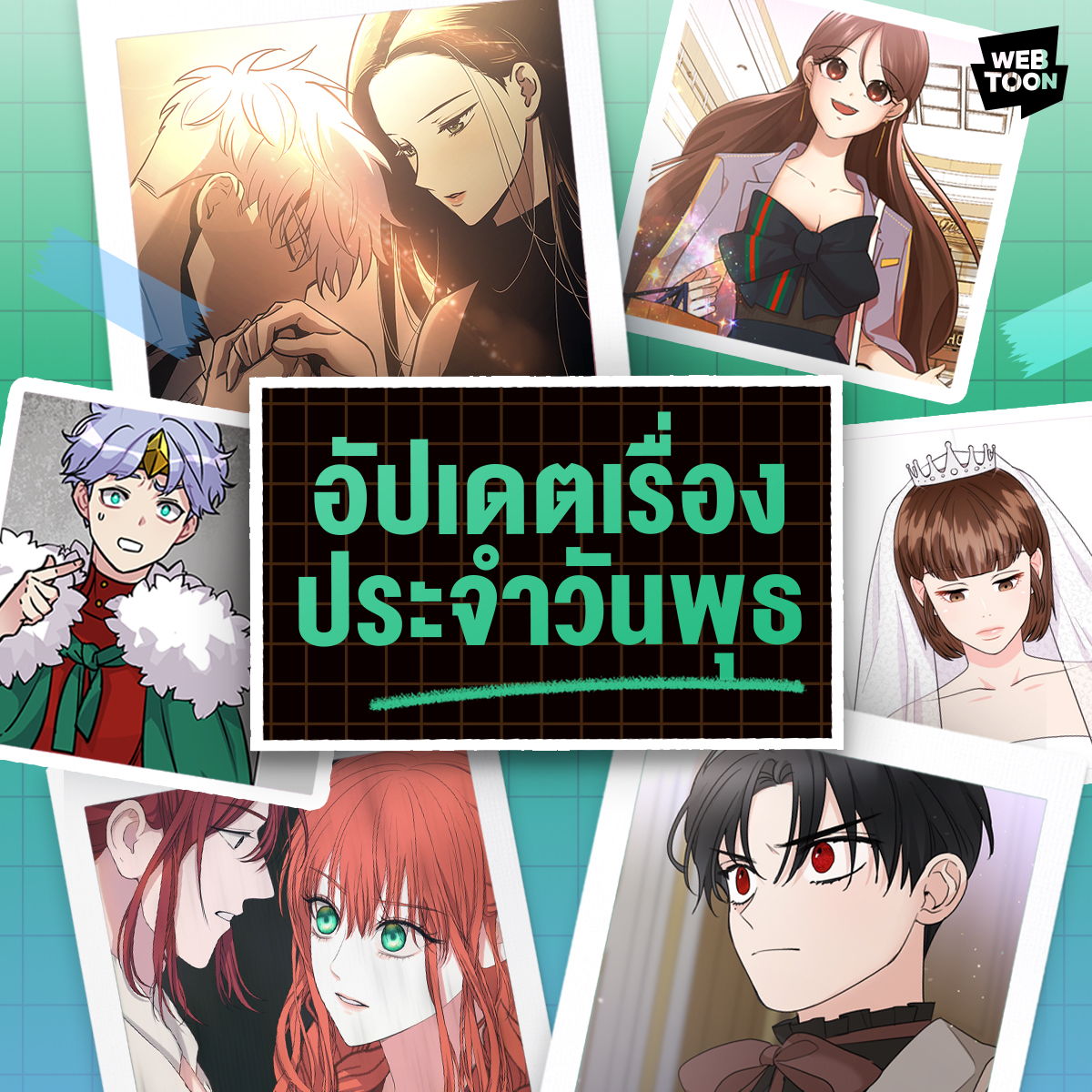 LINE WEBTOON TH on Twitter: "เว็บตูนประจำวันพุธกับอัปเดตสุดมันส์ 💚 https://go.webtoons.com ...
