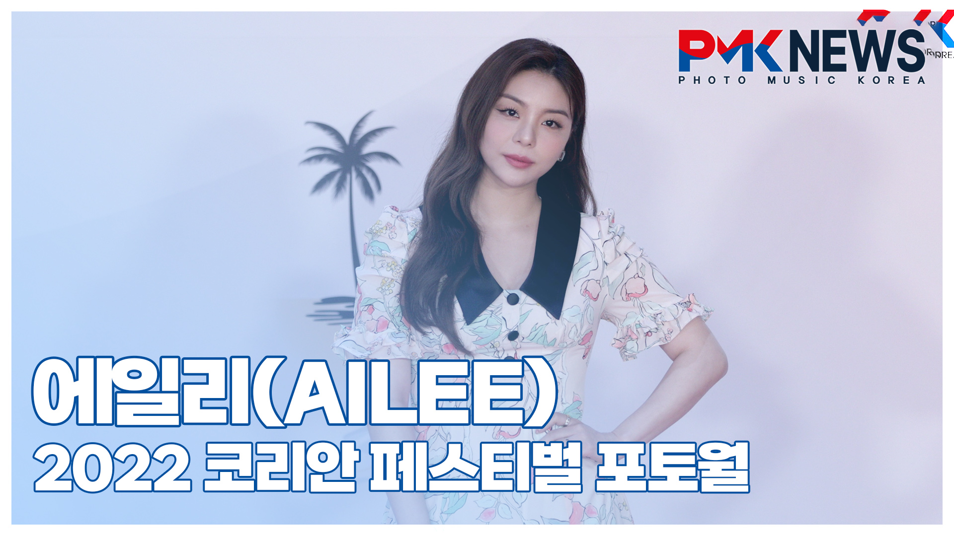 PMK포토뮤직코리아 on Twitter: "에일리(Ailee), ‘당당한 포즈~’ (@ 2022코리안 페스티벌 ‘120년의 꿈’ 포토월) [PMK뉴스] https://t ...