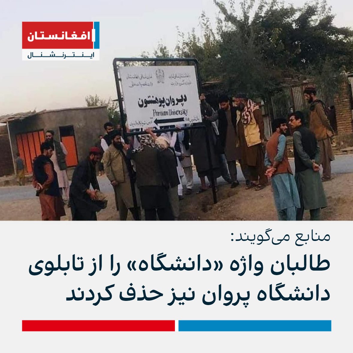 افغانستان اینترنشنال خبر فوری On Twitter در ادامه فارسی‌ستیزی