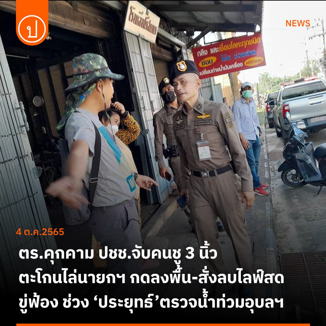 unis on Twitter: "RT @prachatai: ตร.คุกคามหนัก จับ ปชช.กดพื้นหลังชู 3 นิ้ว ตะโกนไล่นายกฯ พร้อม ...