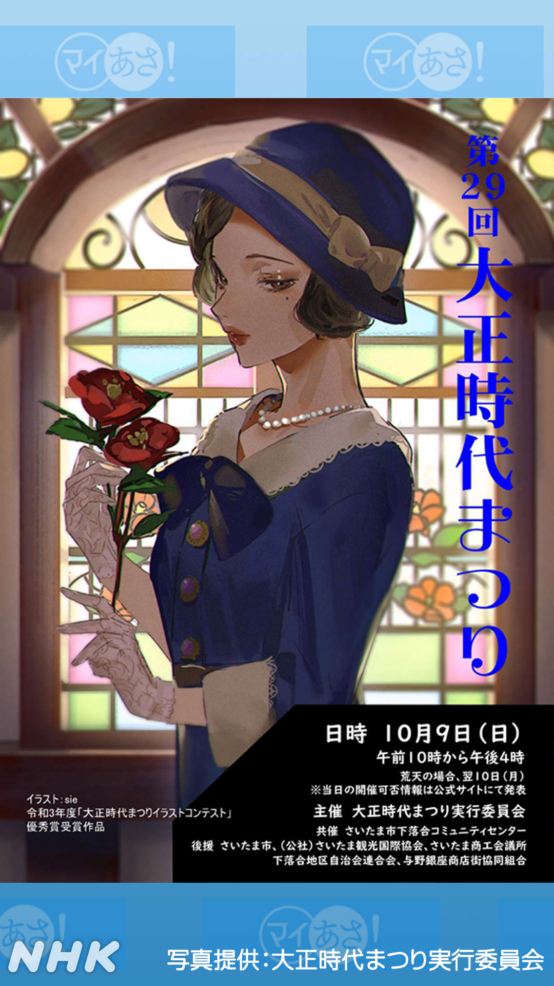 NHKラジオニュース on Twitter: "#マイあさ マイあさだよりの前半は さいたま市の今村明子さん。 さいたま市与野で 3年ぶりに行われる 『#大正時代まつり』について。 https ...