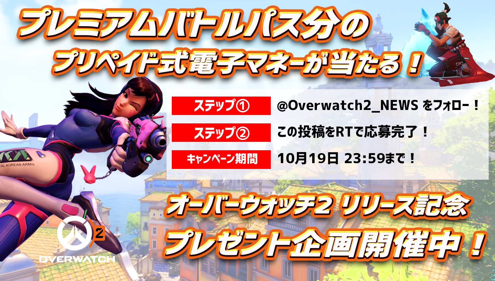 Overwatch2ニュース@おばにゅー on Twitter: "\プレミアムバトルパスギフト企画🎁／ ①@Overwatch2_NEWS フォロー ②本投稿RTで応募🆗 〆:10/19 ...